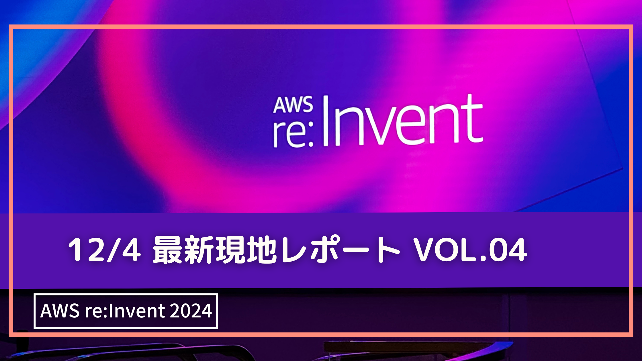 AWS re:Invent 2024 ＜Breakout sessionレポート #MFG201＞ - Hyper Billing