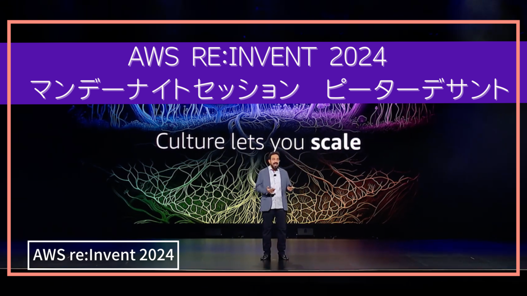 AWS re:Invent 2024 ピーター・デサント マンデーナイトライブセッション - Hyper Billing