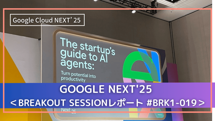 Google Cloud NEXT’25 ＜Breakout sessionレポート #BRK1-019＞ - Hyper Billing